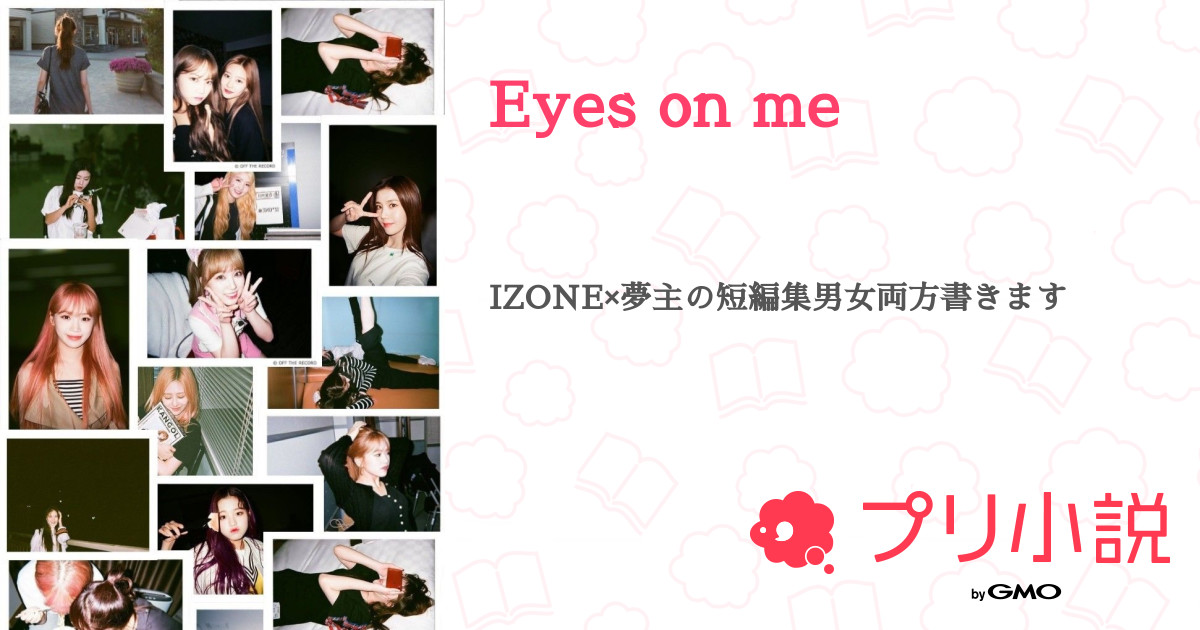 Eyes on me - 全63話 【連載中】（コノハさんの夢小説） | 無料スマホ夢小説ならプリ小説 byGMO